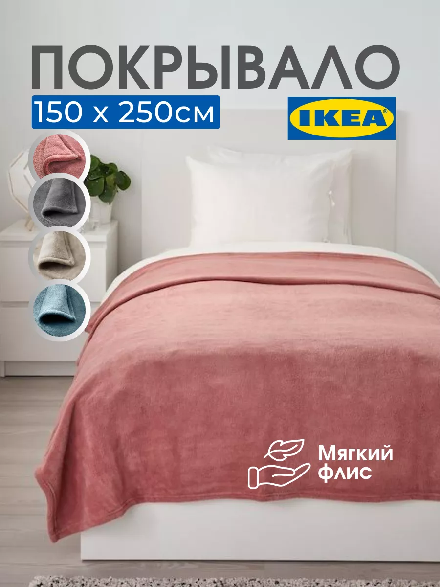 Покрывало икеа траттвива(IKEA TRATTVIVA) 150х250 см, полиэстер, двустороннее, розовый