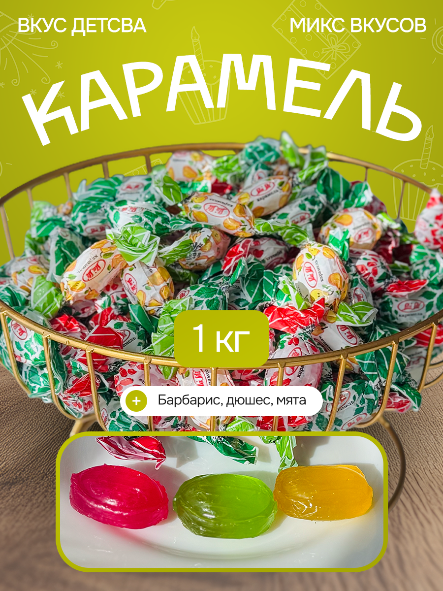 Карамель, три интересных мята, барбарис, дюшес, 1кг, большая упаковка