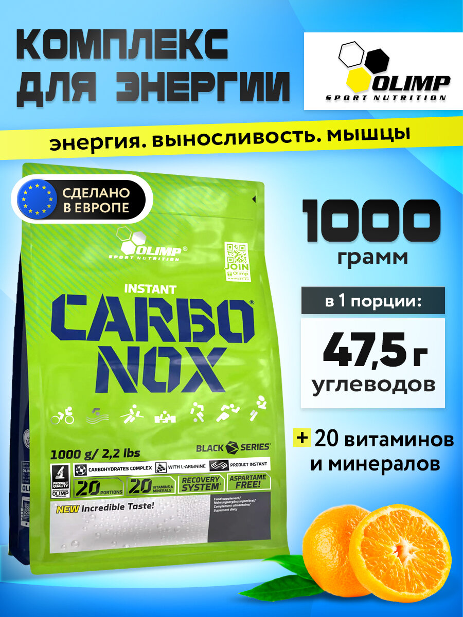 Olimp Sport Nutrition Carbonox, Углеводный комплекс, Изотоник, 1кг со вкусом апельсина, для энергии, для тренировок