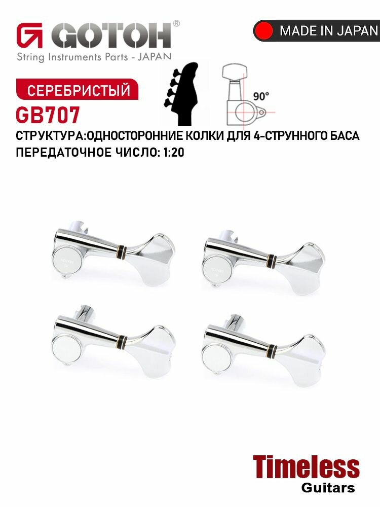 GOTOH GB707 серебристые колки для 4-струнного баса