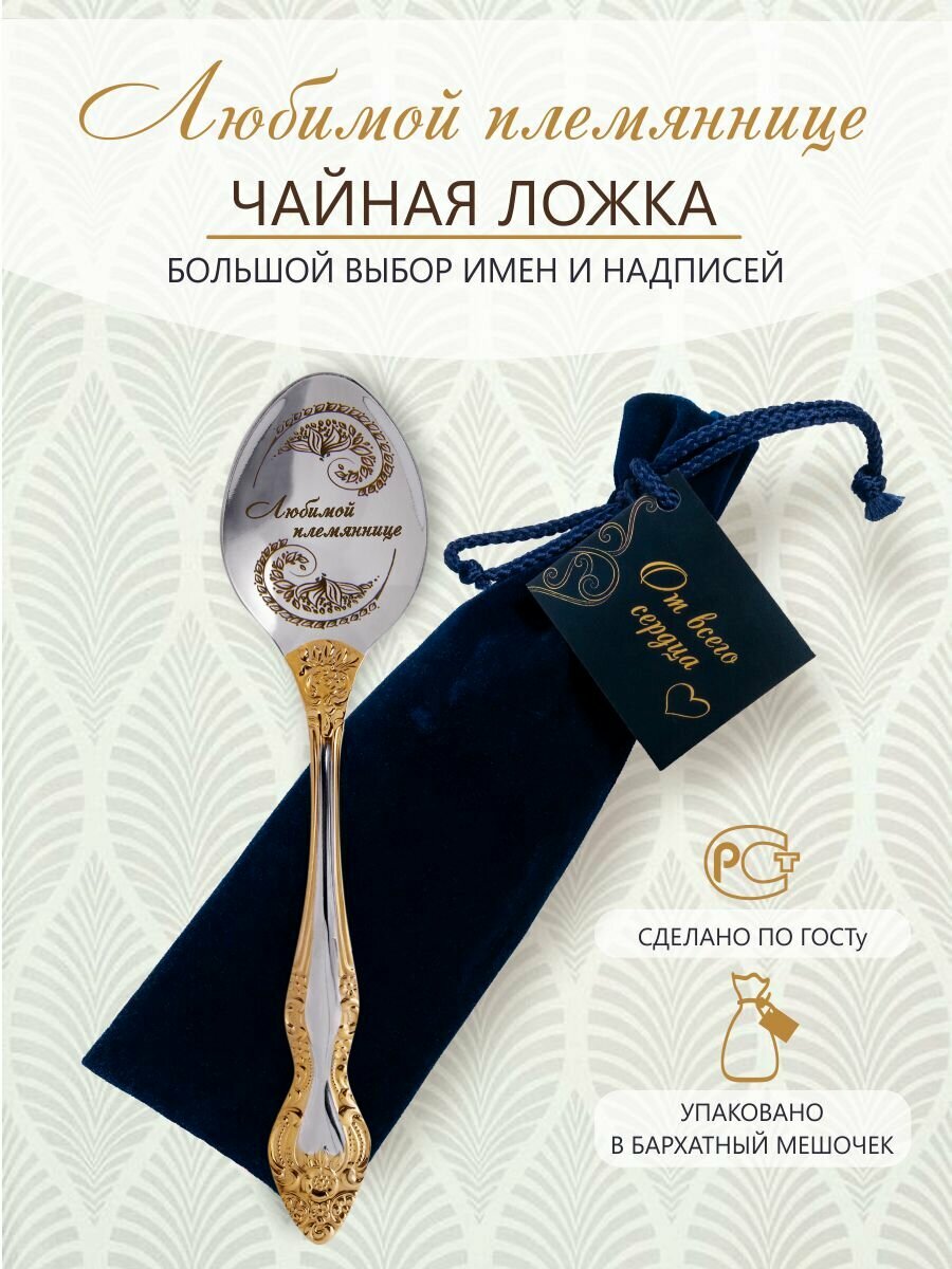 Именная чайная ложка Любимой племяннице идеальный подарок женщине, девушке