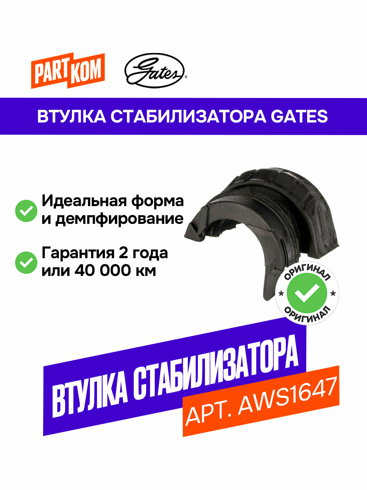 Втулка стабилизатора переднего GATES AWS1647 для а/м Volkswagen Touareg