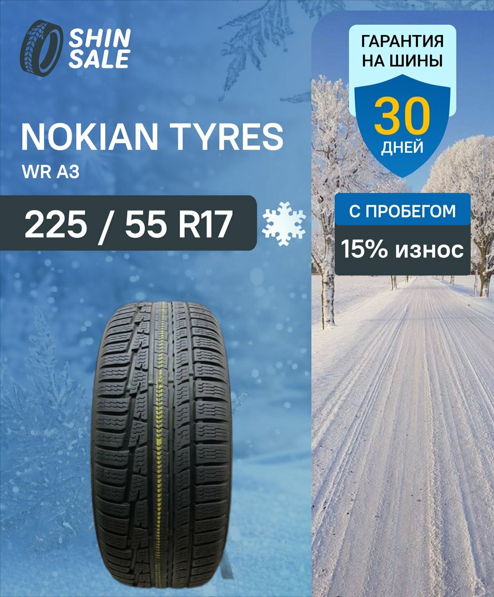 Зимние шины нешипованные Nokian Tyres WR A3 225/55 R17 15.0% износ T0102488