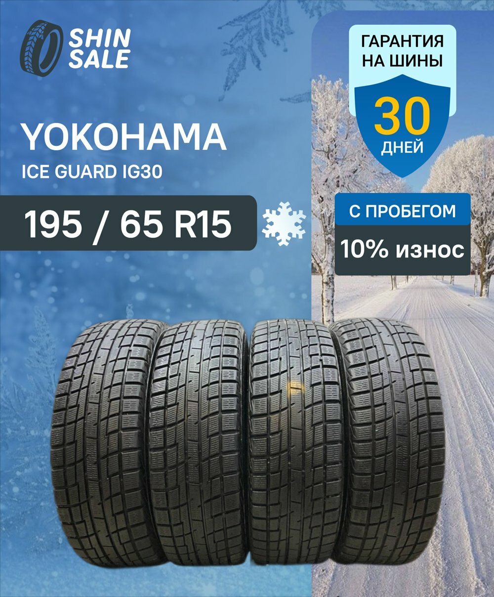 Зимние БУ шины нешипованные Yokohama Ice Guard IG30 195/65 R15 10.0% износ T0107384