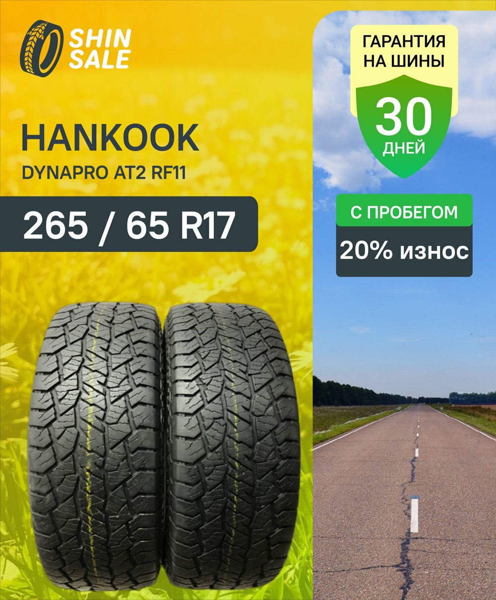 Летние БУ шины Hankook Dynapro AT2 RF11 265/65 R17 15.0% износ T0145963