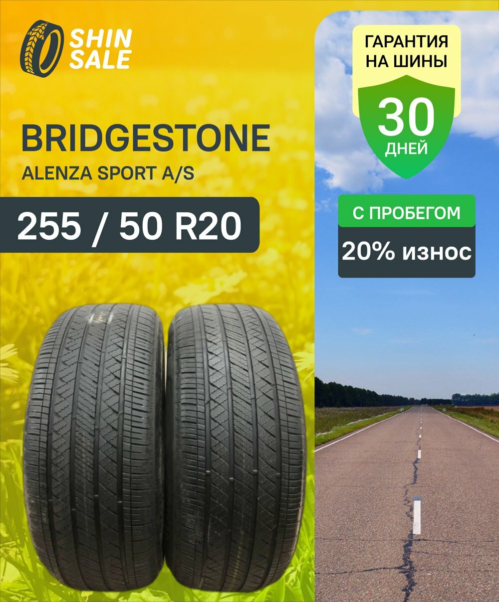 Летние БУ шины Bridgestone Alenza Sport A/S 255/50 R20 15.0% износ T0123469
