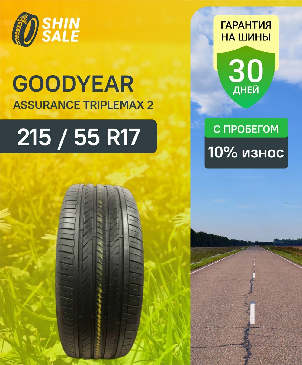 Летние шины Goodyear Assurance Triplemax 2 215/55 R17 10.0% износ T0112069
