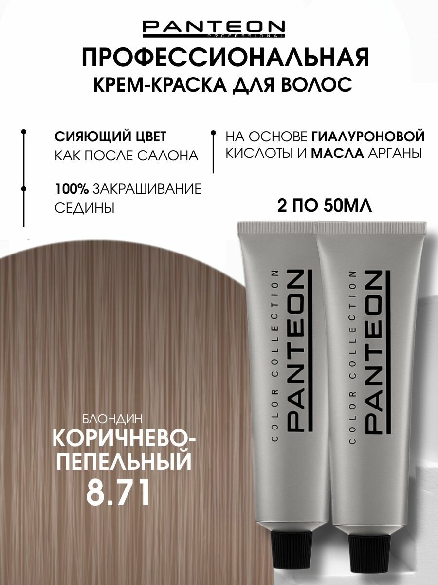 Краска для волос Panteon тон №8.71, блонд коричнево-пепельный