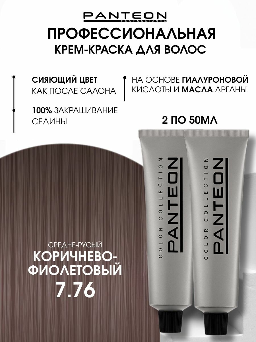 Краска для волос Panteon тон №7.76, средне-русый коричнево-фиолетовый 100 мл