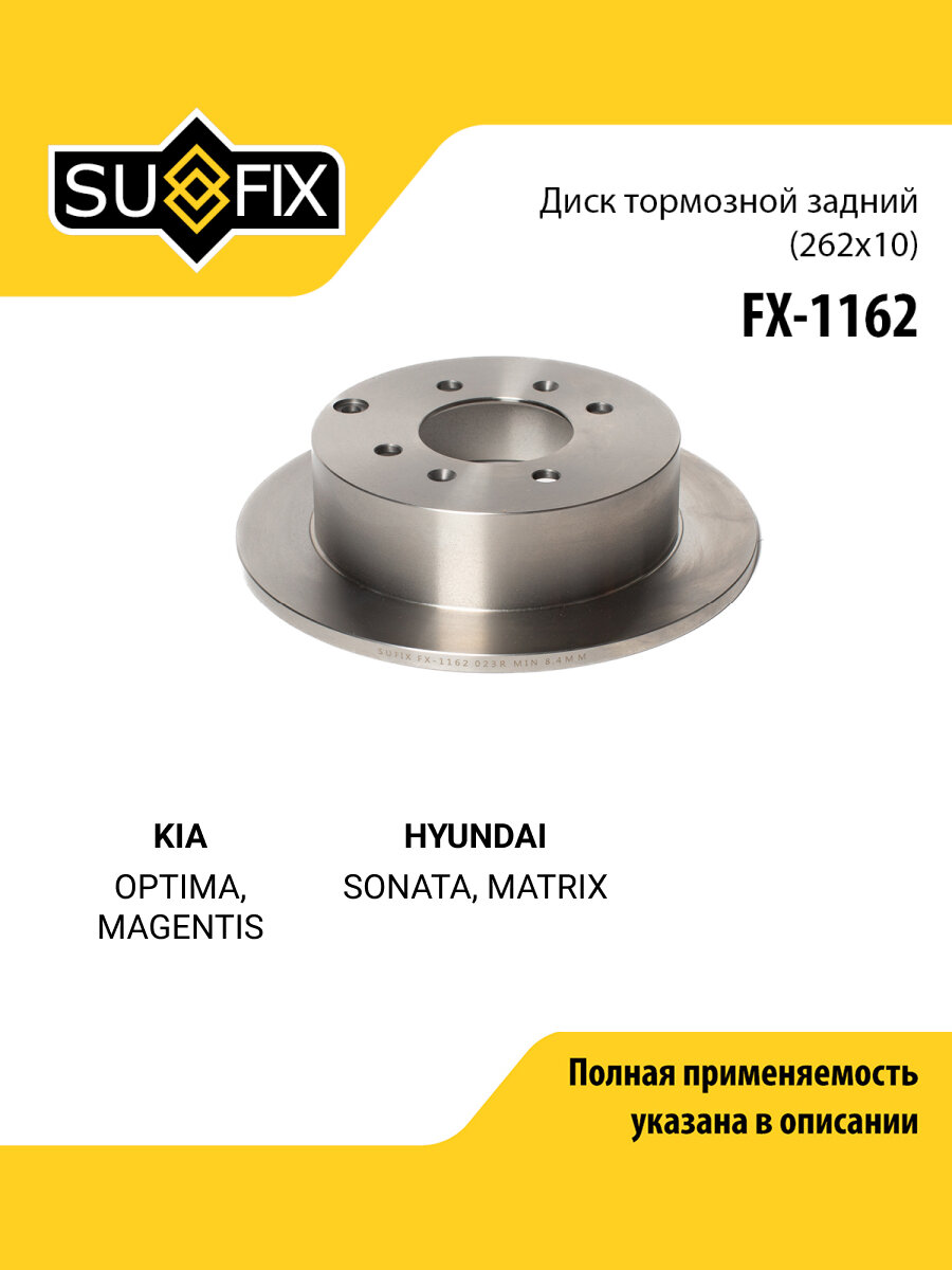 Диск тормозной задний правый/левый для KIA OPTIMA, MAGENTIS / HYUNDAI SONATA, MATRIX / SUFIX FX-1162