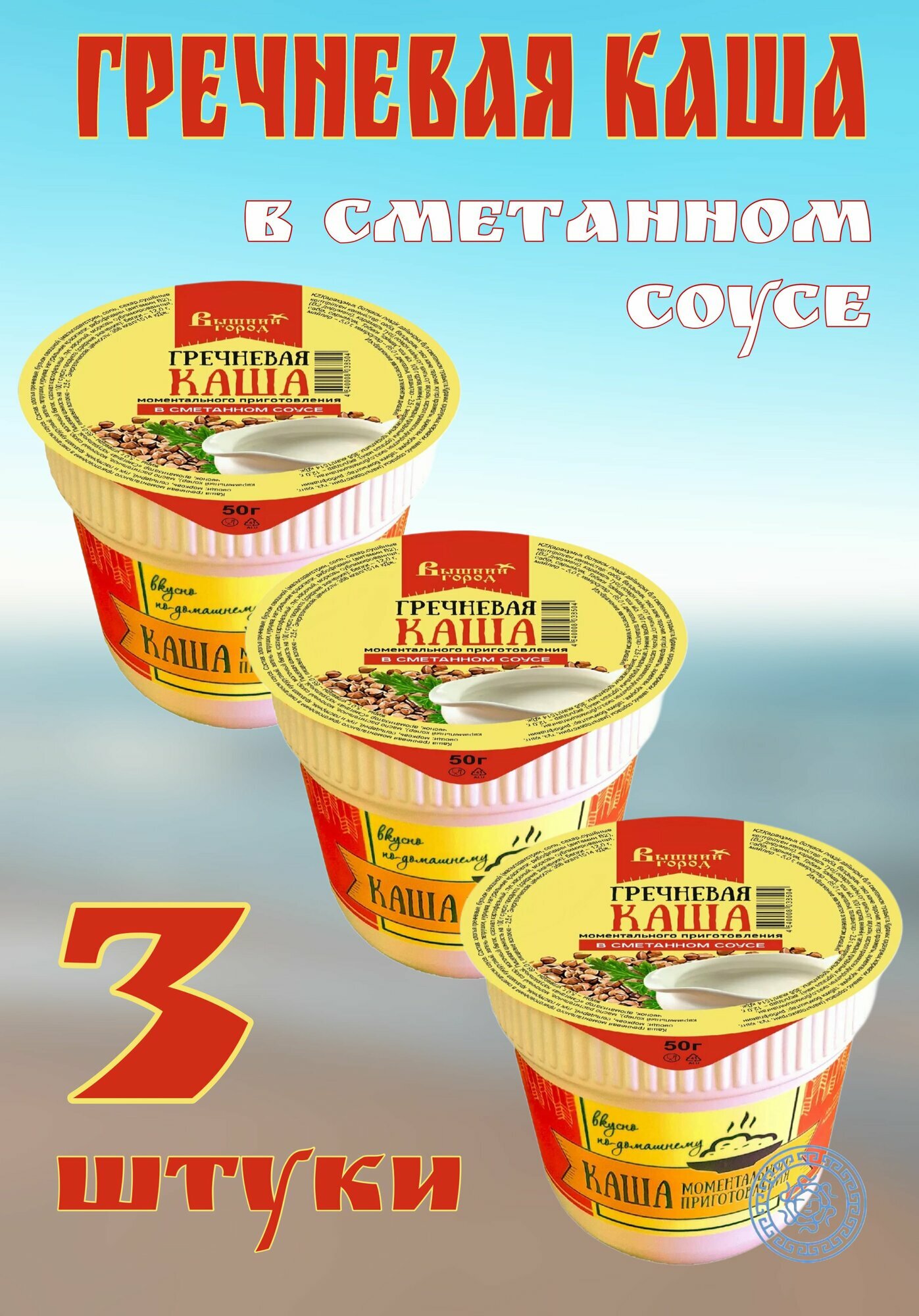 Каша в стакане гречневая в сметанном соусе - 3 шт. по 50 гр.