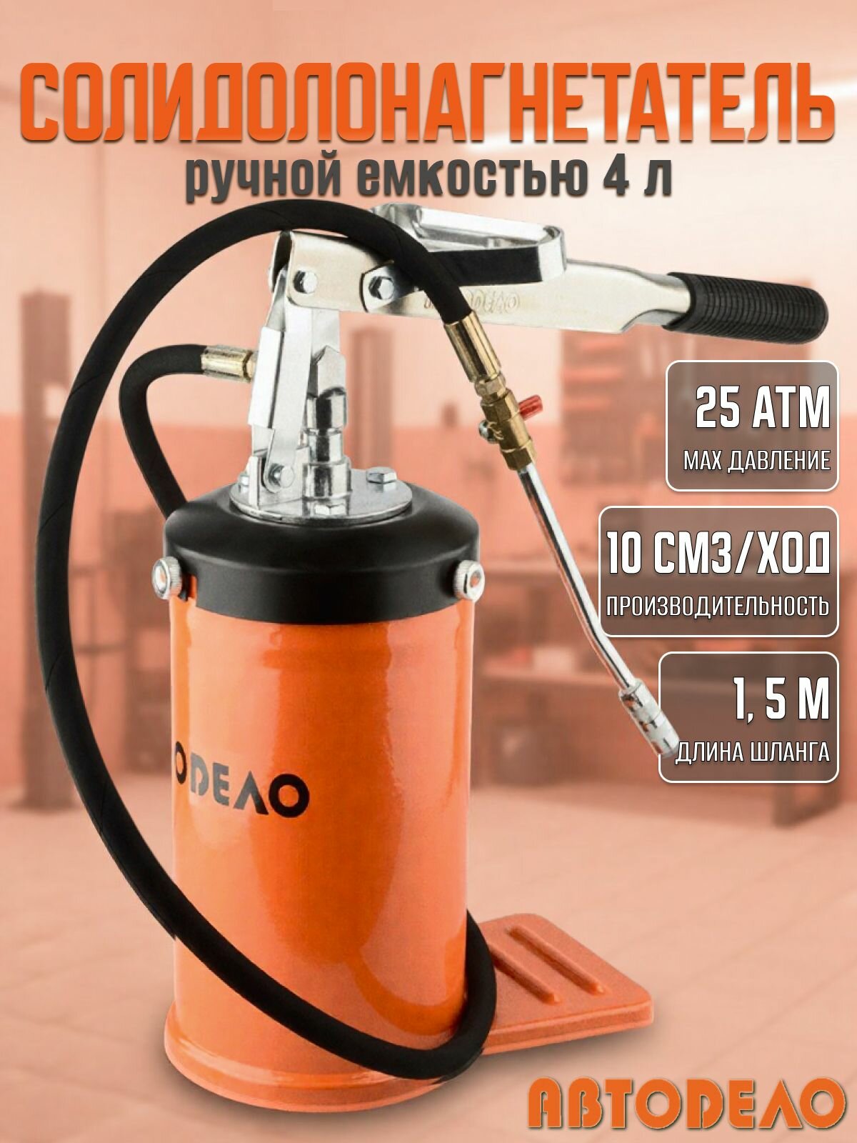 Солидолонагнетатель АвтоDело 42063, ручной, металлический, 4л