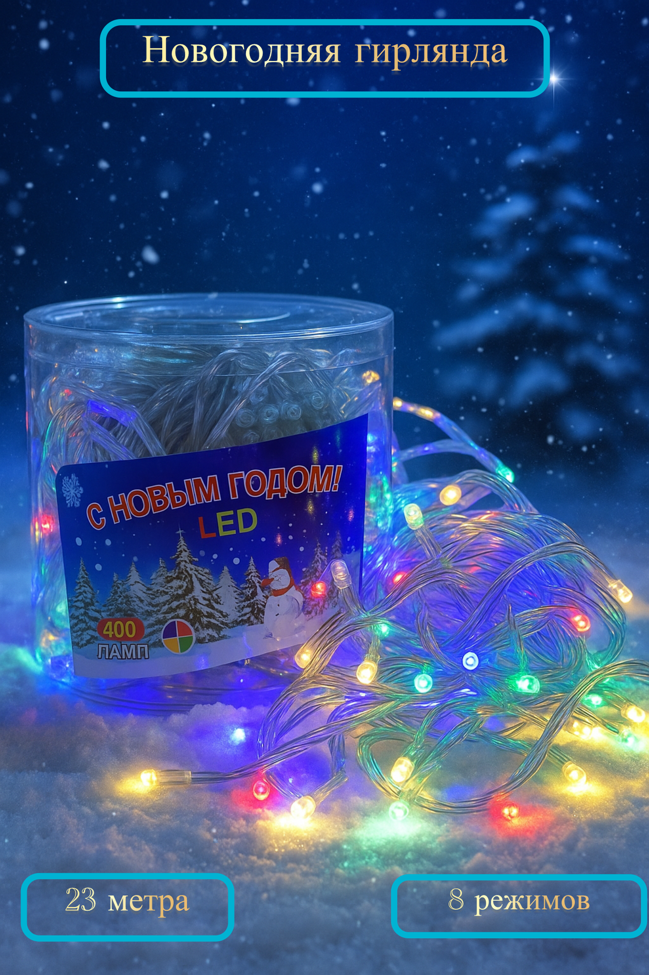 Гирлянда разноцветная 23 м, гирлянда новогодняя, гирлянда на ёлку