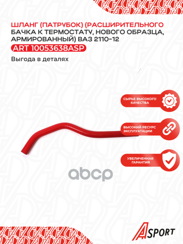 Патрубок расширительного бачка ВАЗ 2110 к термостату красный силикон A-SPORT арт. 10053638ASP