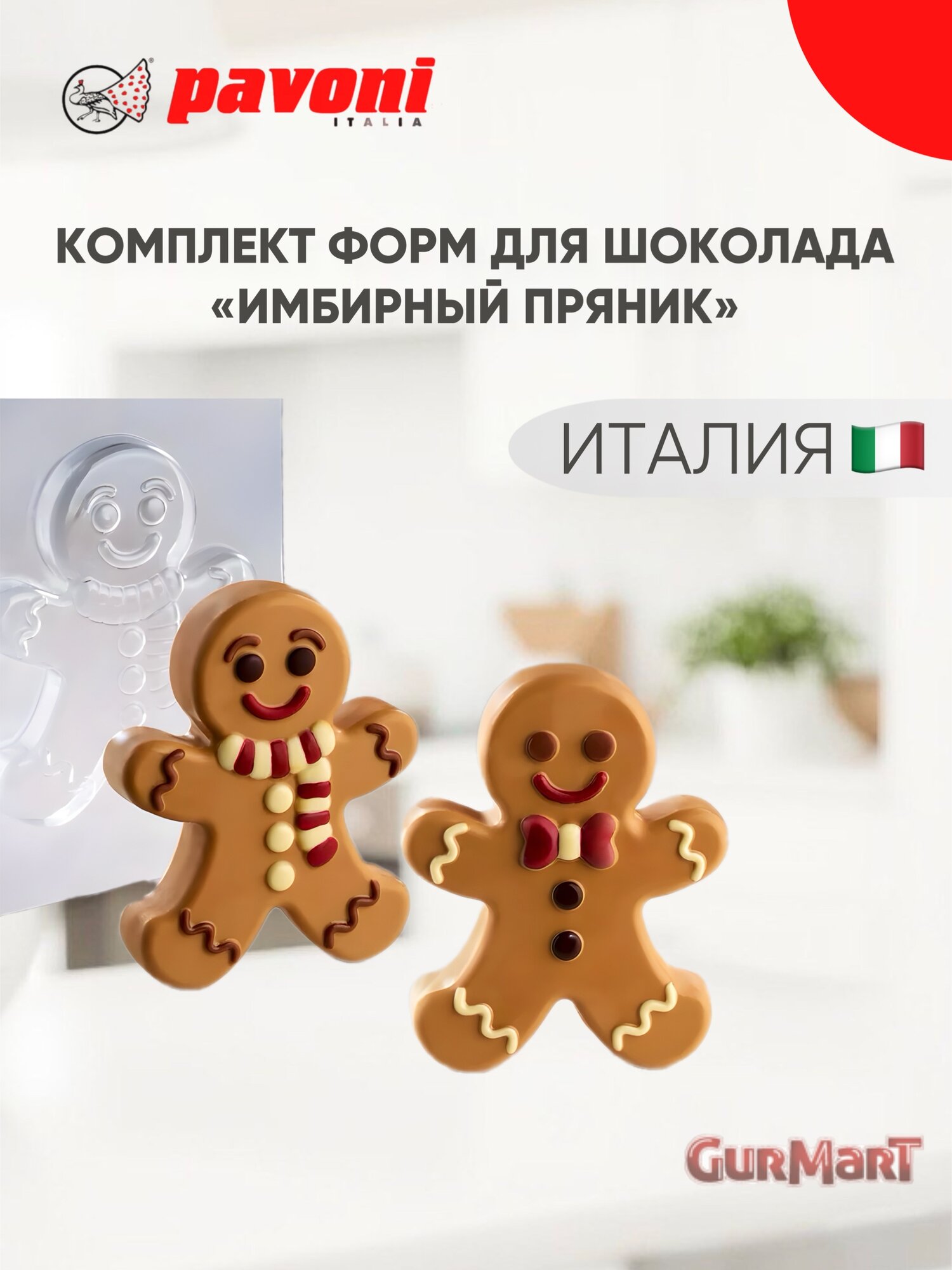 Комплект форм для шоколада имбирный человечек KT225 Pavoni / форма для шоколада имбирный пряник