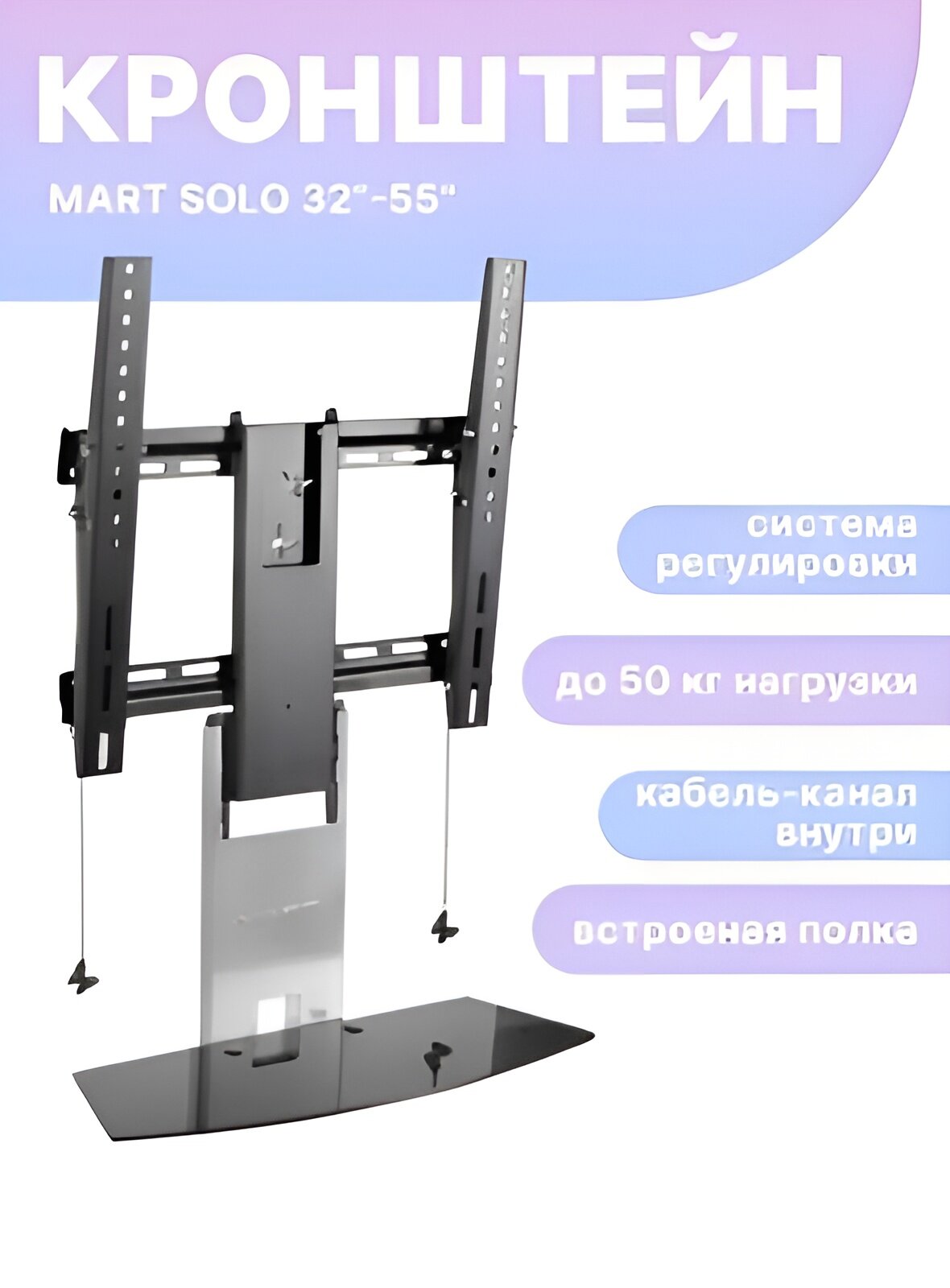 Кронштейны для техники MART Кронштейн для ТВ с полкой MART SOLO 32"-55" (до 50 кг, черный)