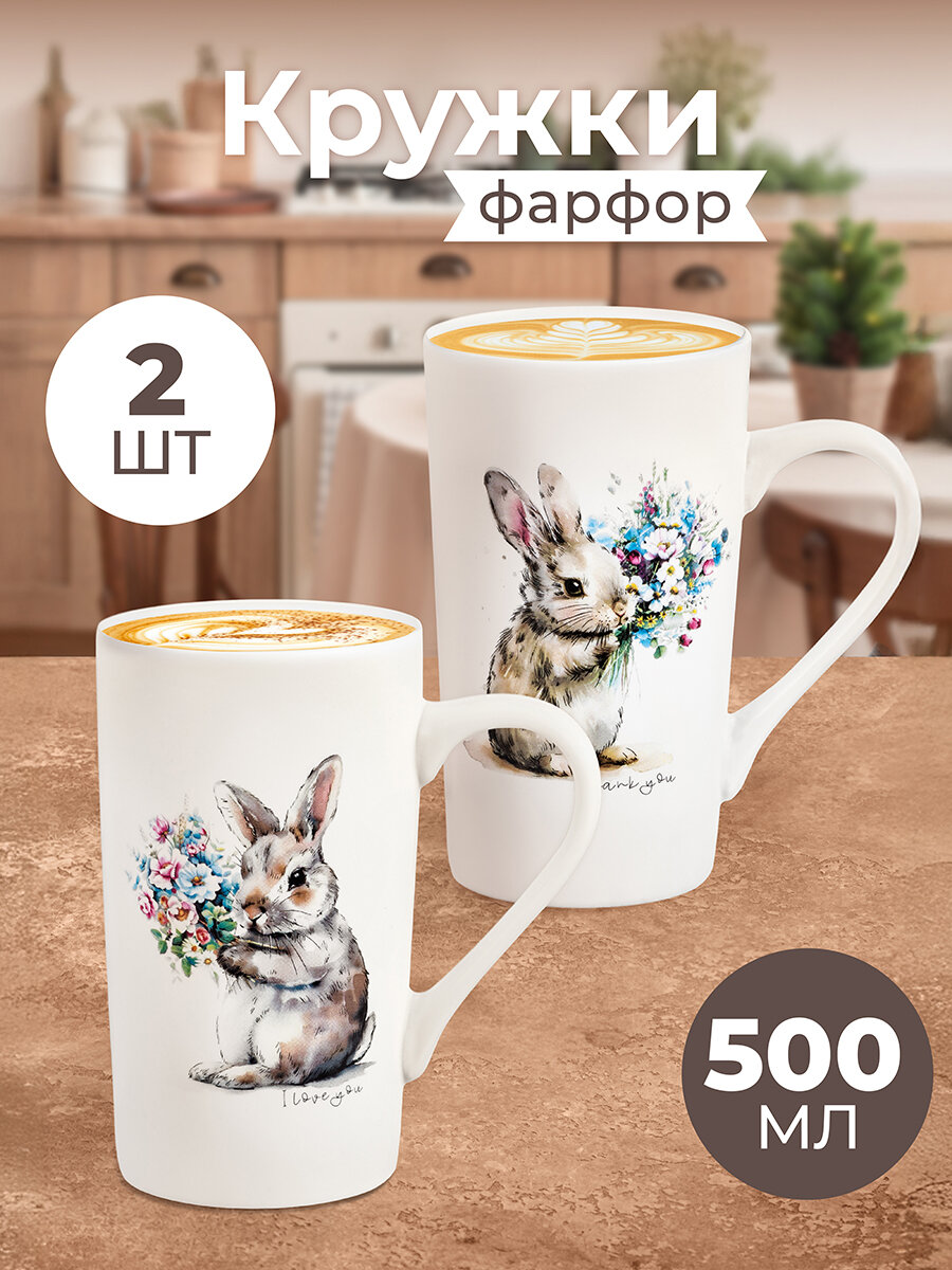 Кружка, чашка для чая, кофе 2 шт по 500 мл Elan Gallery Кролики, фарфор, набор