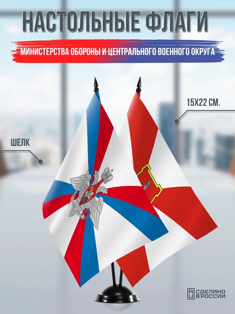 Настольные флаги Министерства обороны и Центрального военного округа