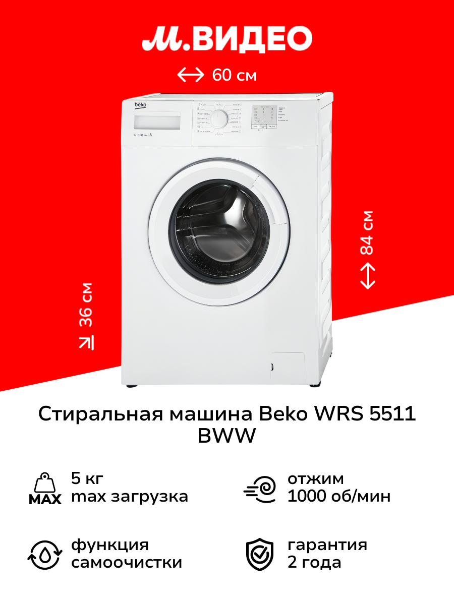 Стиральная машина узкая Beko WRS 5511 BWW