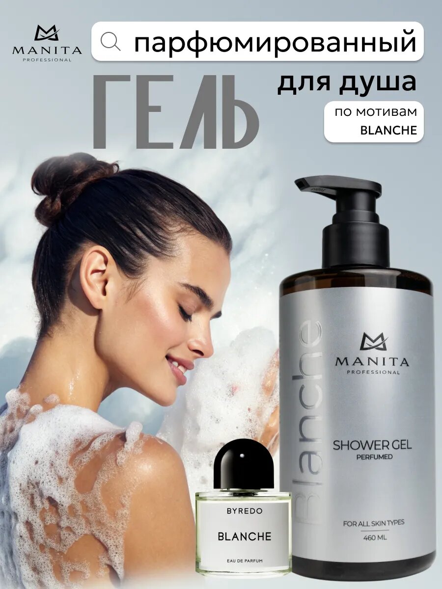 Гель для душа MANITA, парфюмированный, унисекс, для всех типов кожи, 460 мл