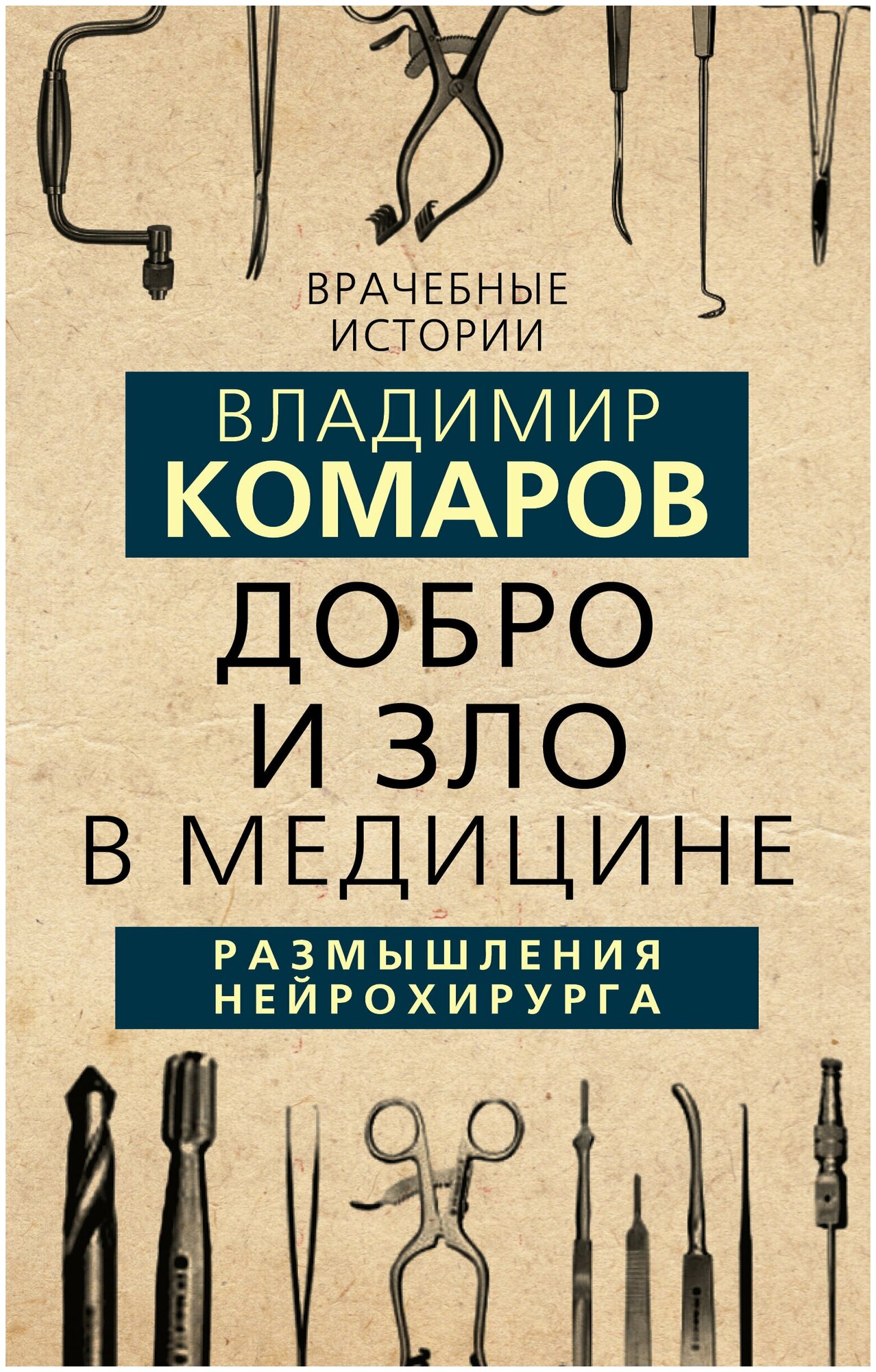 Добро и Зло в медицине. Размышления нейрохирурга / Комаров В. А.
