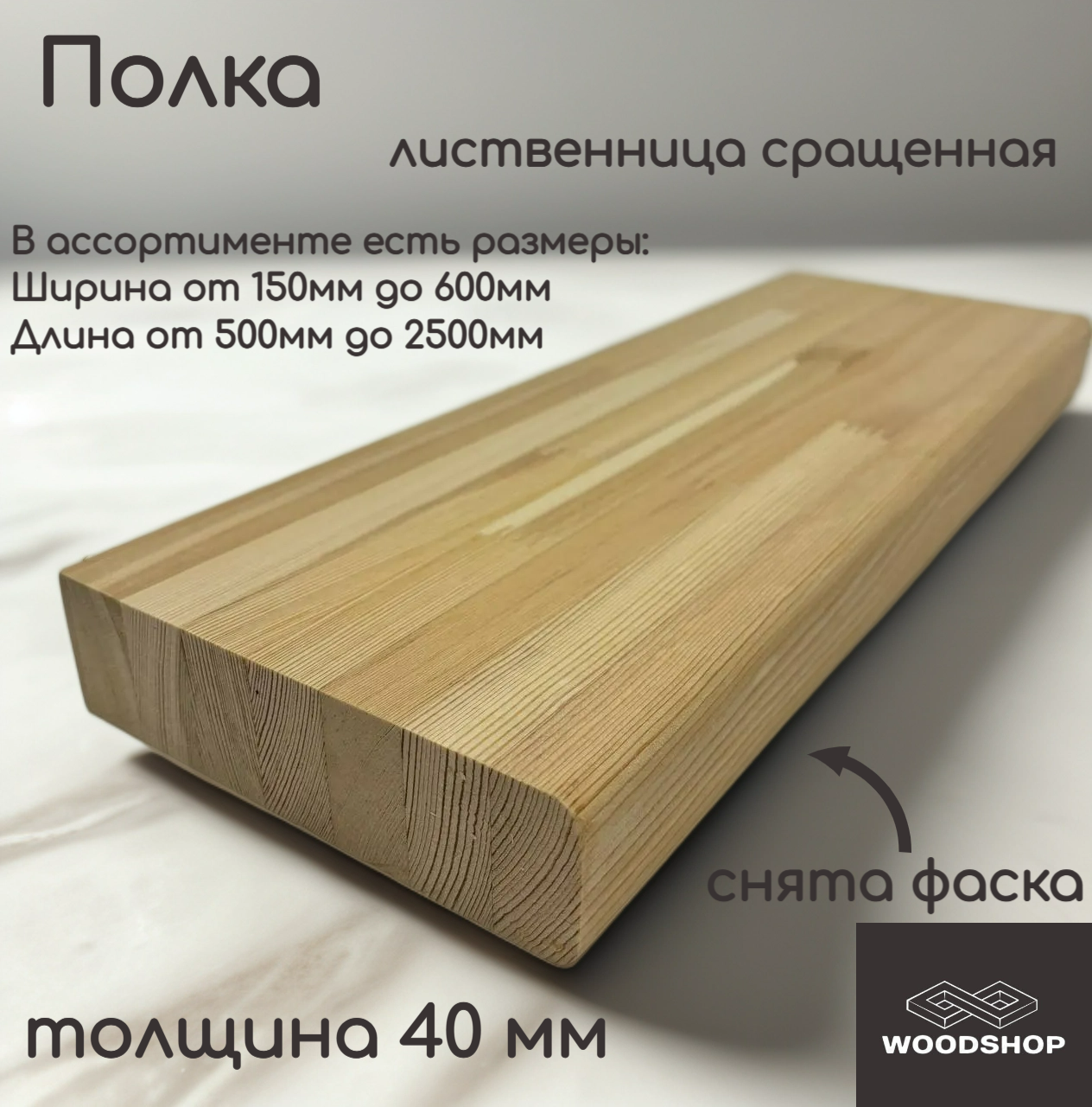 Полка деревянная WOODSHOP 40х400х800 мм лиственница сращенная, сорт АВ