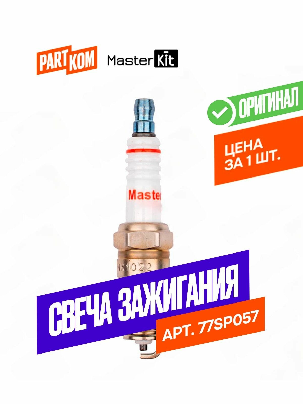 Свеча зажигания MasterKit 77SP057 (FXE20HE11) для NISSAN (1 штука)