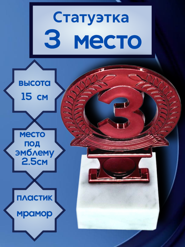 Статуэтка на каменной подставке " 3 место" бронза (15 см)