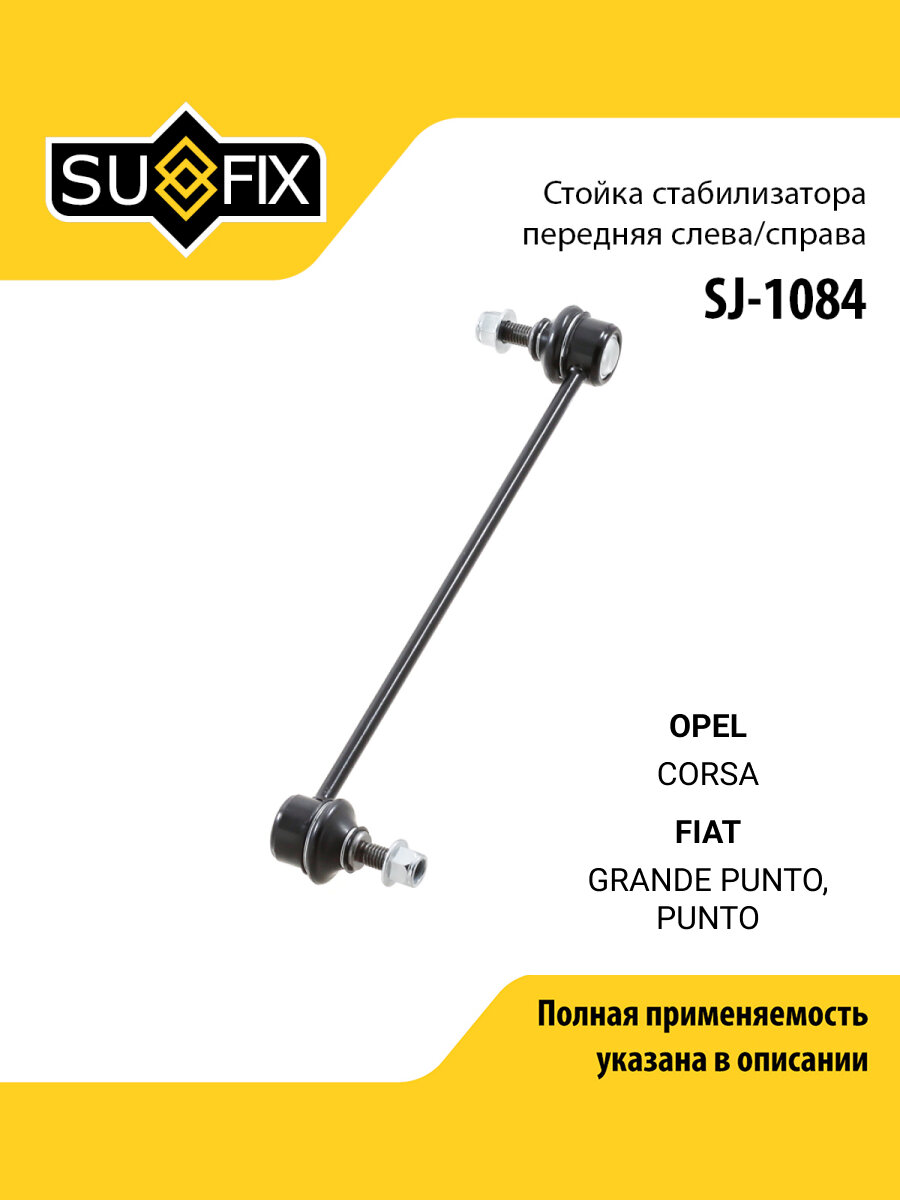 Стойка стабилизатора передняя правая/левая для OPEL CORSA / FIAT GRANDE PUNTO, PUNTO / SUFIX SJ-1084