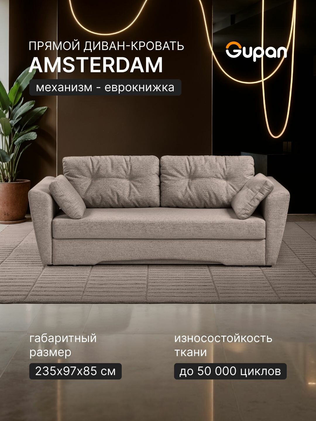 Диван кровать Gupan Амстердам Рогожка Савана Латте, раскладной, механизм еврокнижка, беспружинный, с ящиком для белья