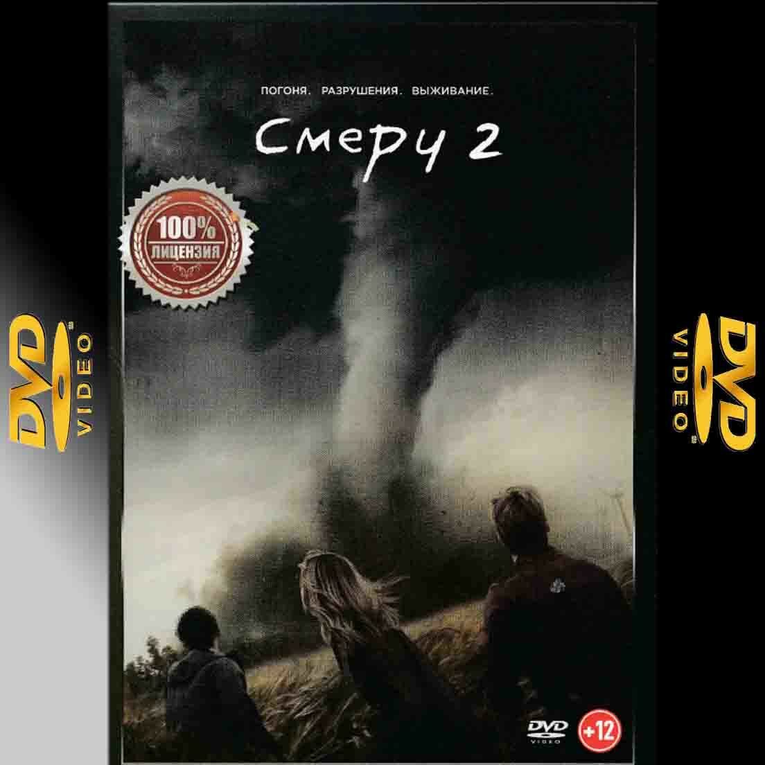 Смерч 2 - 2024 фильм боевик DVD
