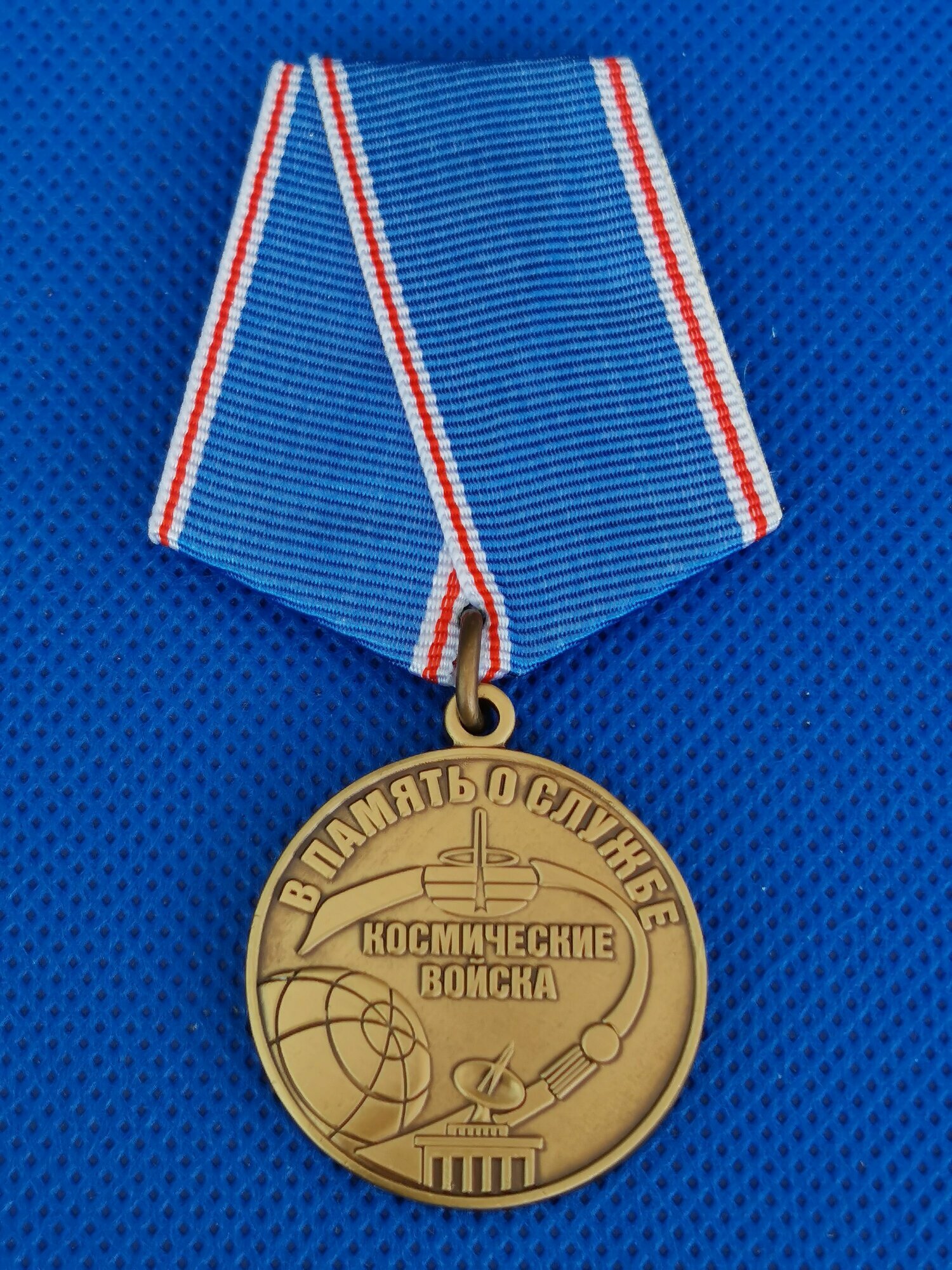 Медаль Космических войск В память о службе с удостоверением