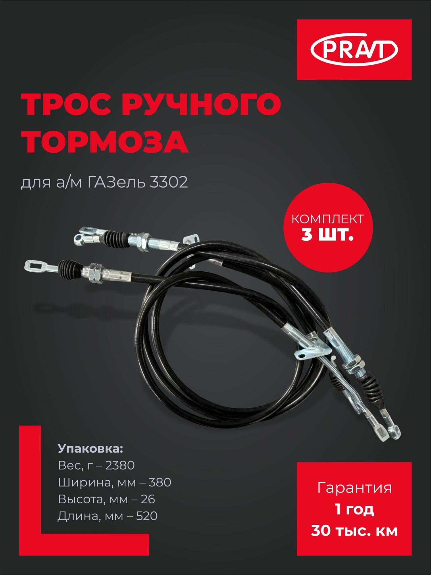 Трос ручного тормоза Газель 3302 (комплект 3шт.) PR.3302-3508800 Pravt