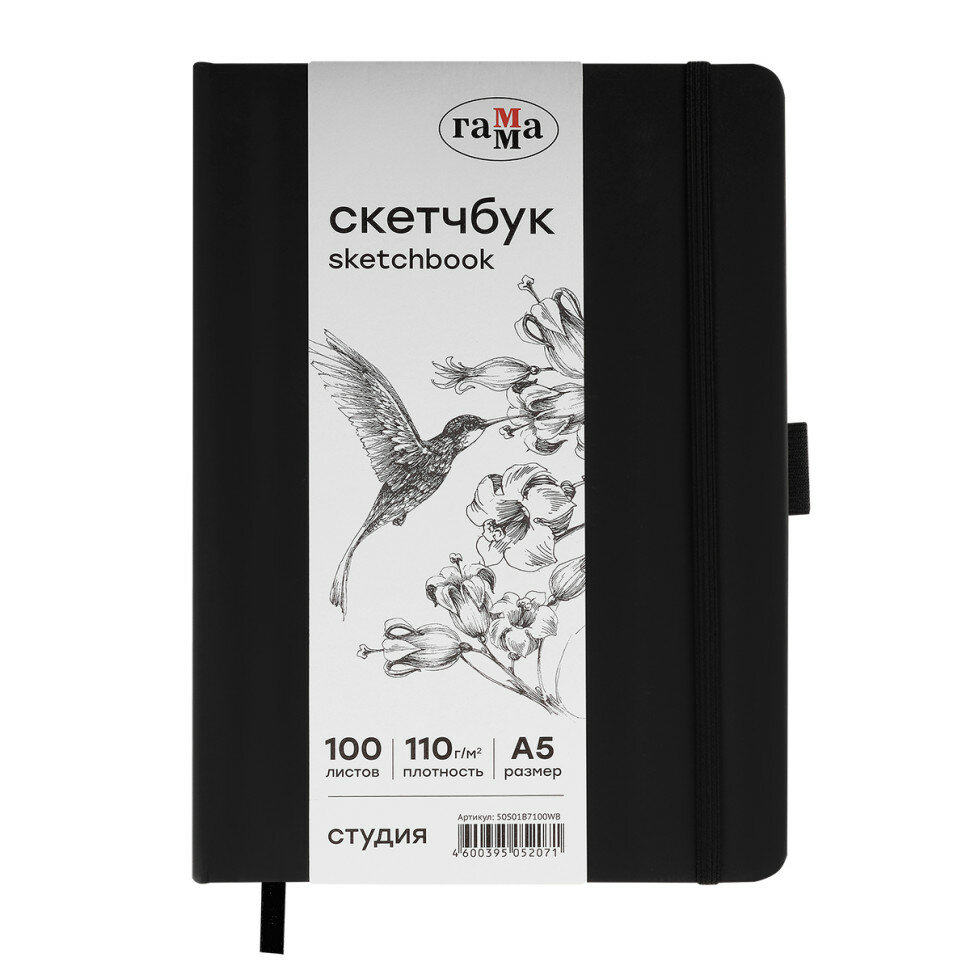 Скетчбук 100л, А5 Гамма "Студия", черный, твердая обложка, на резинке, белая, 110г/м2, 381183