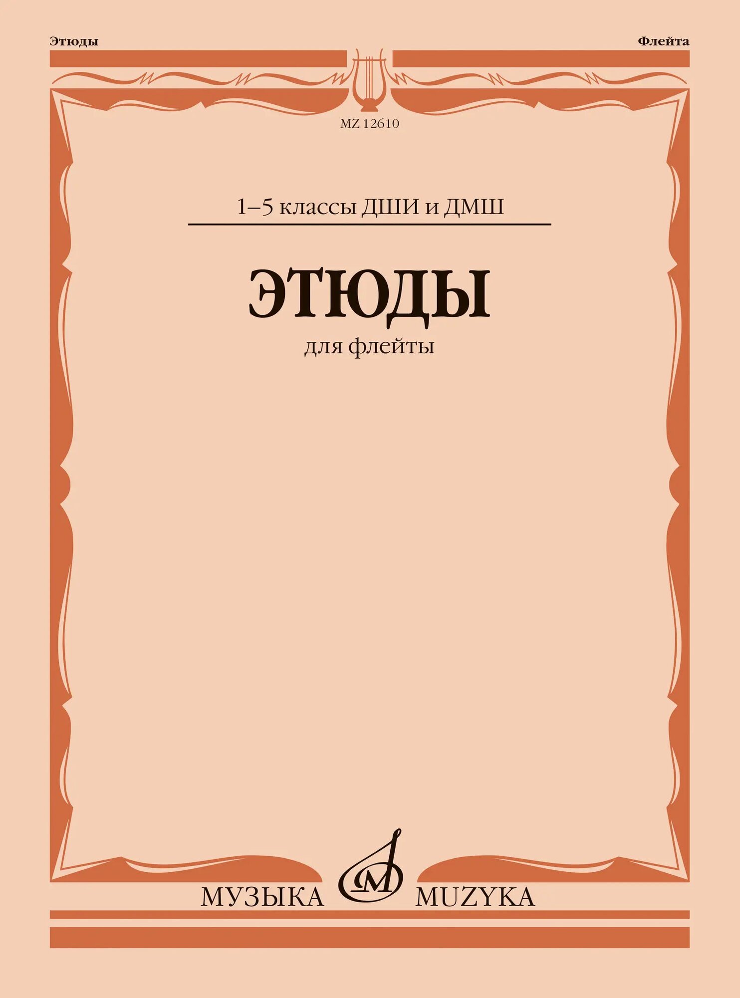 Должиков Ю. Этюды для флейты. 1-5 классы ДМШ. 2023 г, 64 стр.