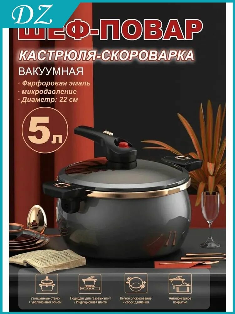 Скороварка шеф-повар Чёрный 5L