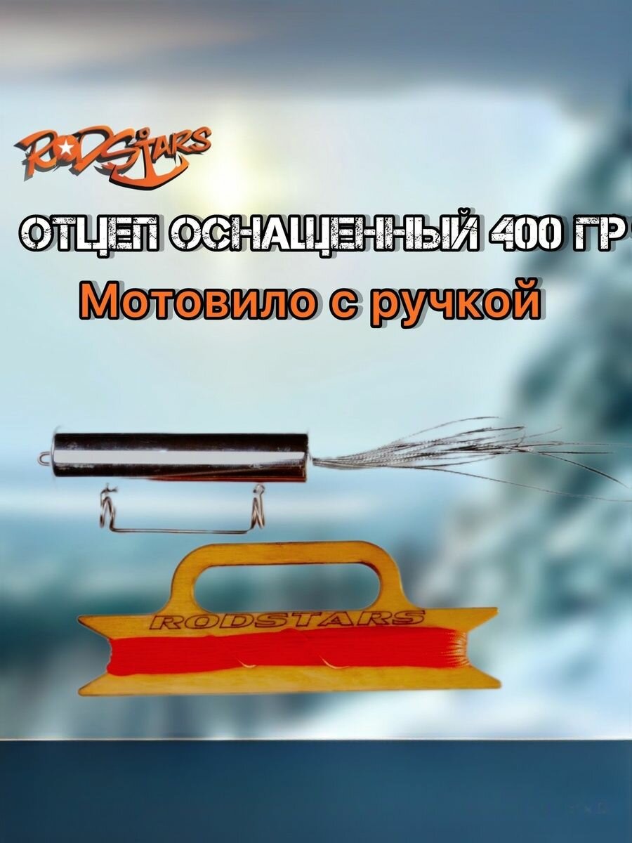 Отцеп рыболовный для воблеров 400 гр. на мотовиле с ручкой / Осьминог с тросиками