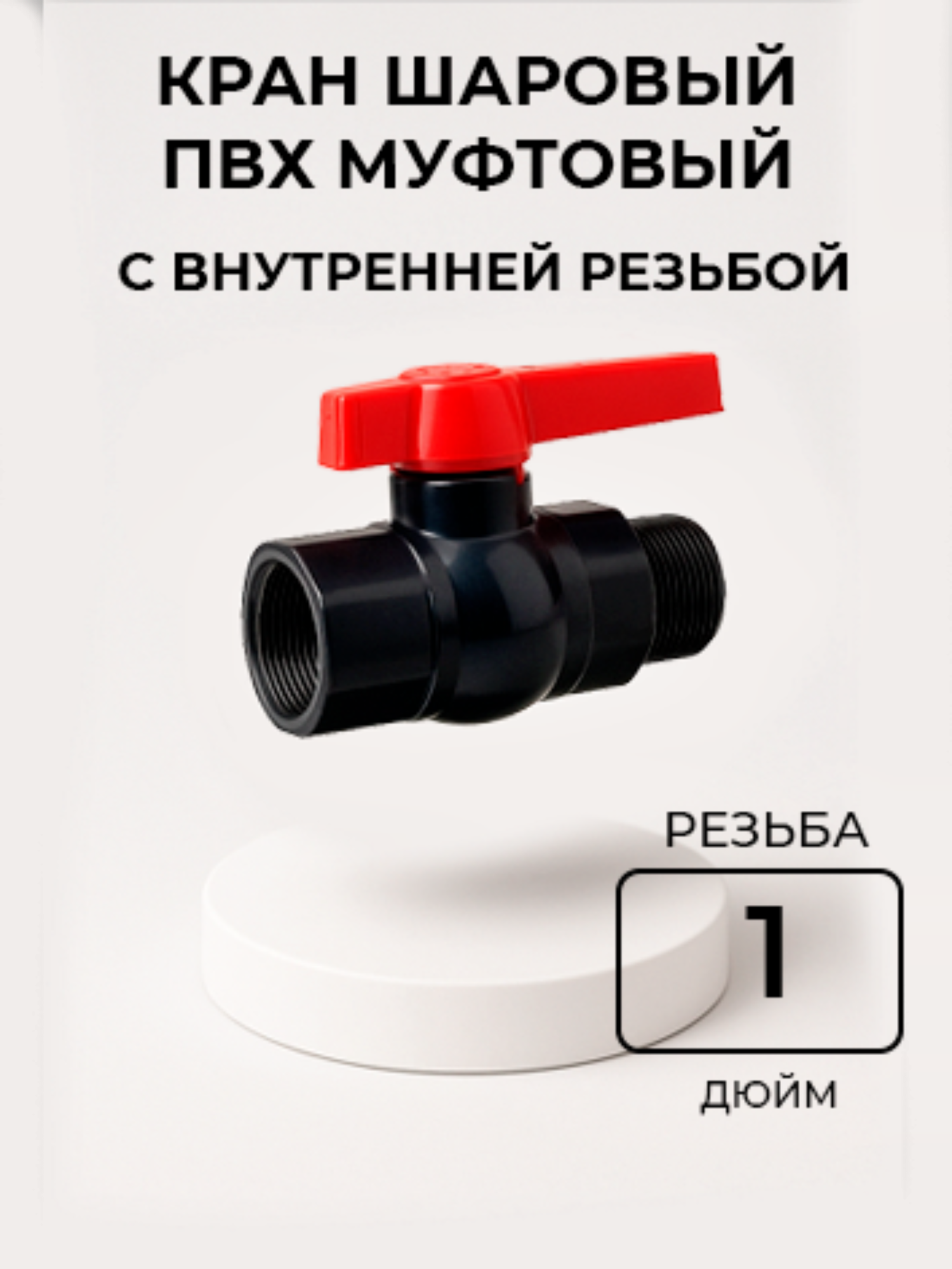 Кран шаровый ПВХ муфтовый, с внутренней резьбой DN25 х 32 mm