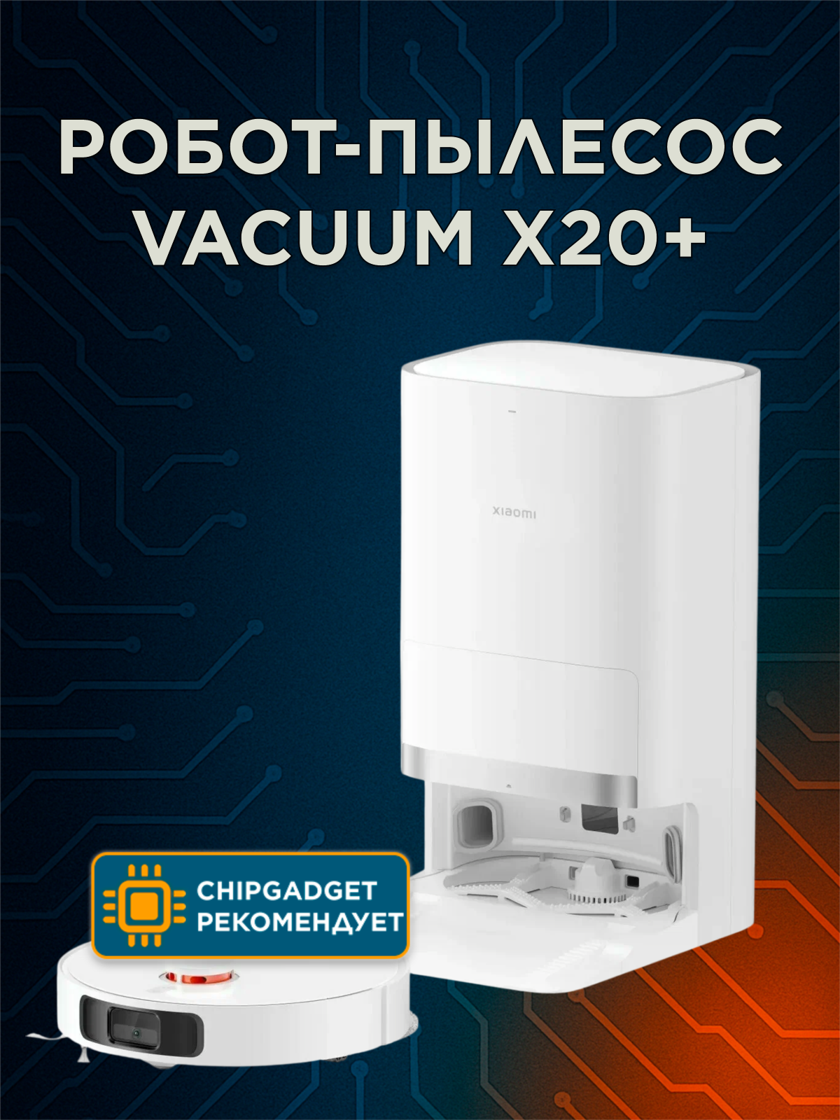 Робот-пылесос Xiaomi Robot Vacuum X20+ EU, для сухой и влажной уборки