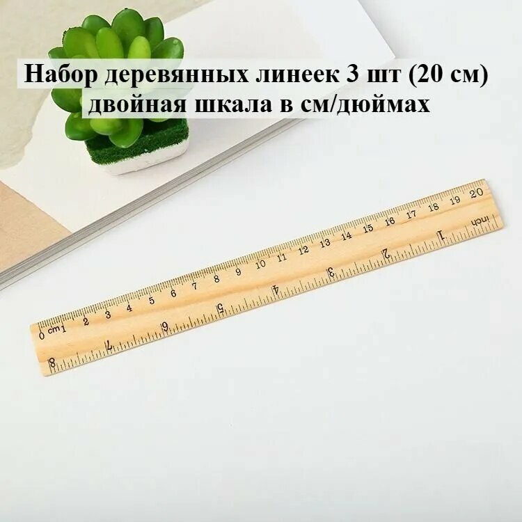 Новый продукт 2025 годаНабор деревянных линеек 3 шт (15/20/30 см) - двойная шкала в см/дюймах