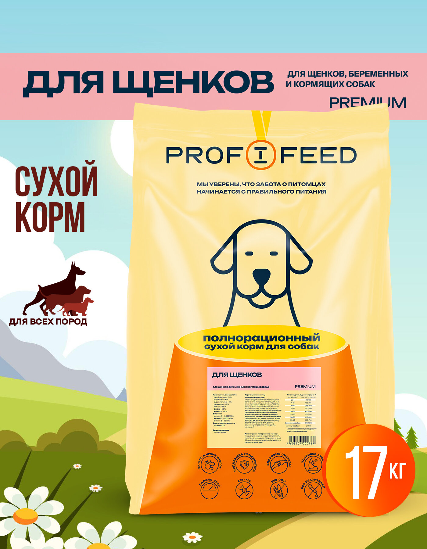 Корм сухой "Profifeed" для щенков, беременных и кормящих собак, 17кг