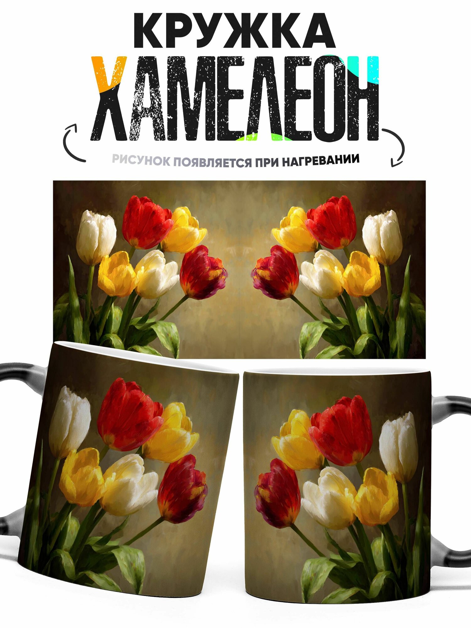 Кружка хамелеон Цветы тюльпаны 330 мл