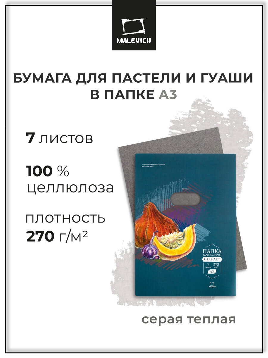Бумага для пастели Малевичъ, А3 в папке, серая теплая, 270 г/м, 7 листов
