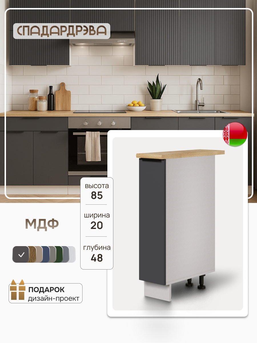 Модуль кухонный напольный, СпадарДрэва, модульная кухня, 20х48х85 см, МДФ