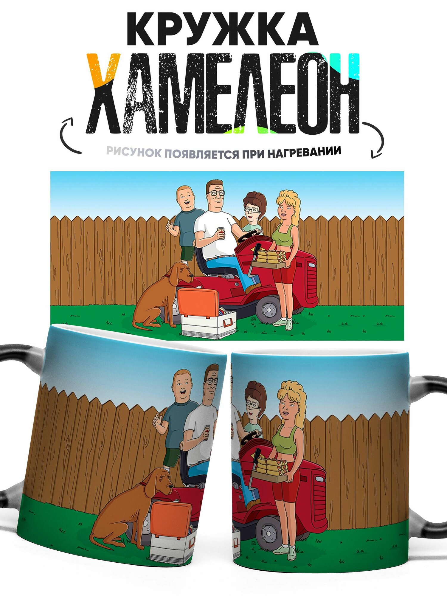 Кружка Хамелеон Царь горы 330 мл