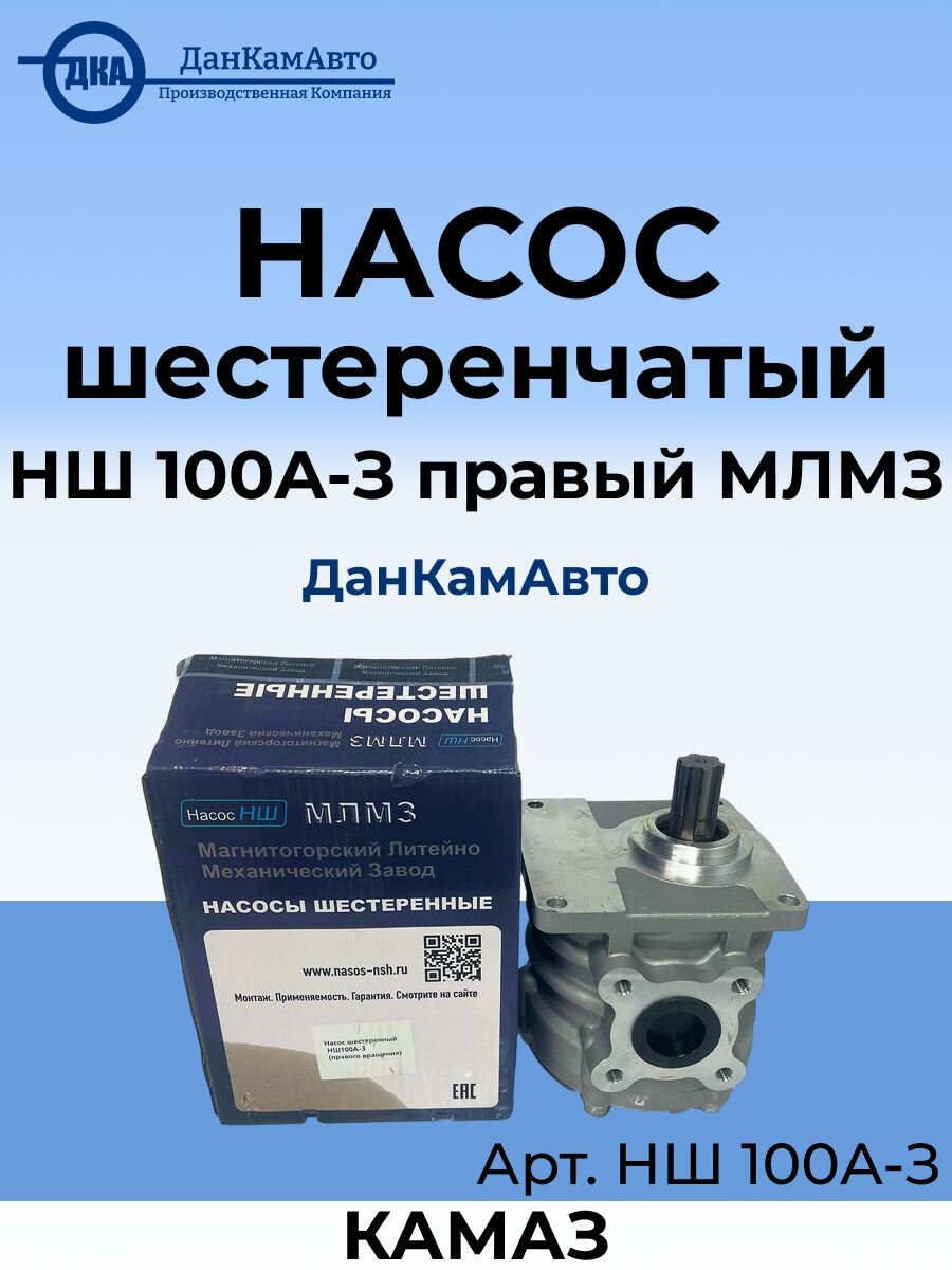 Насос шестеренчатый НШ 100А-3 правый млмз а/м КАМАЗ