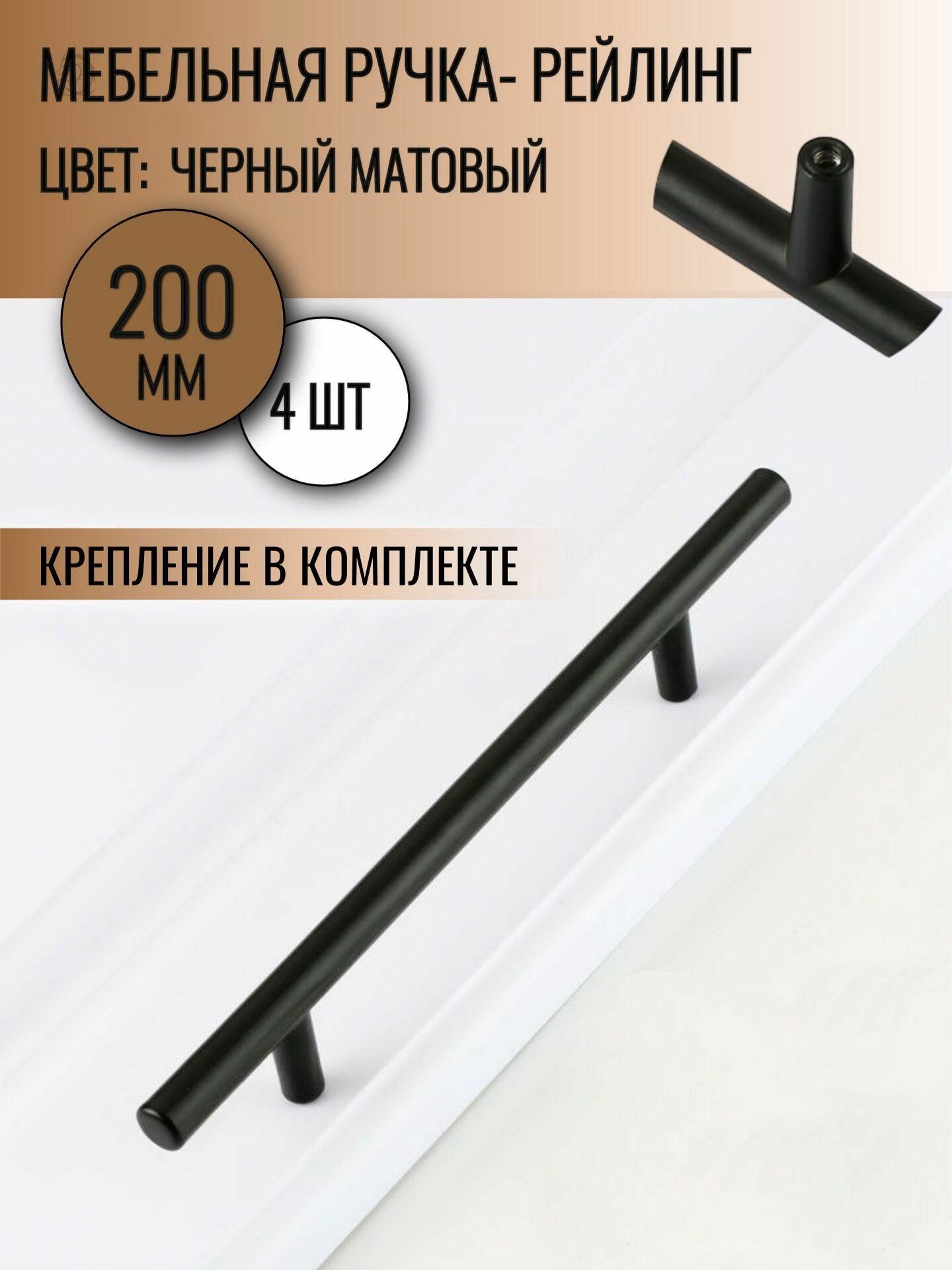 Ручки мебельные рейлинг черные 200 мм 4 шт для кухни и гарнитура стильная фурнитура