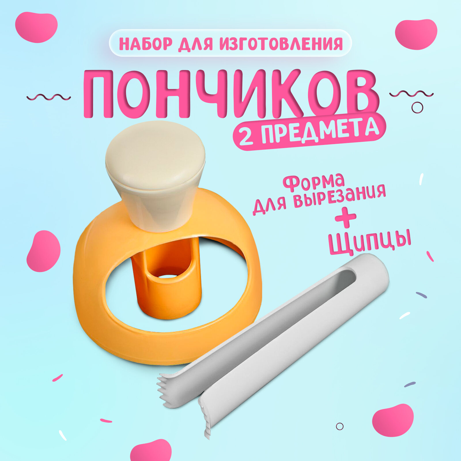 Набор для изготовления пончиков с щипцами Доляна «Ваниль», 11×2 см