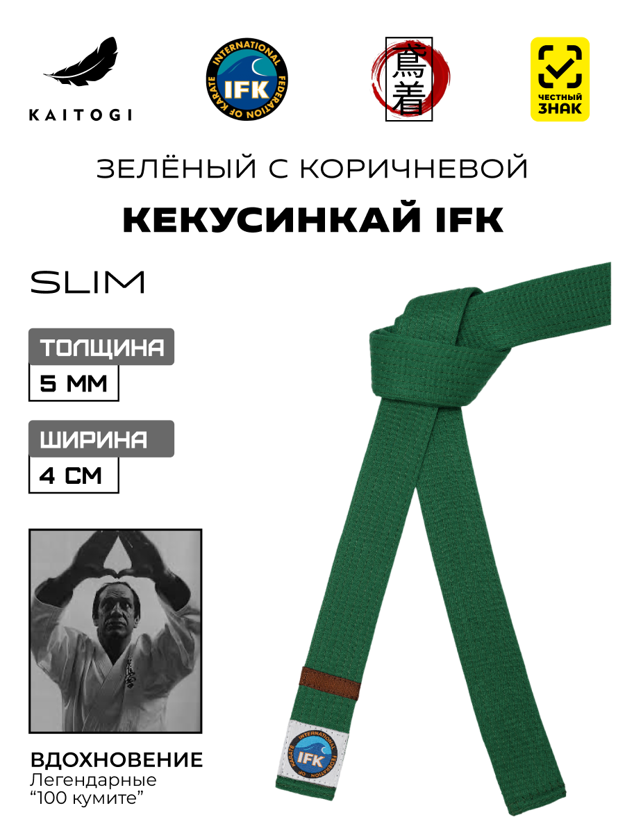 Пояс для кимоно для Кекусинкай IFK зеленый с коричневой