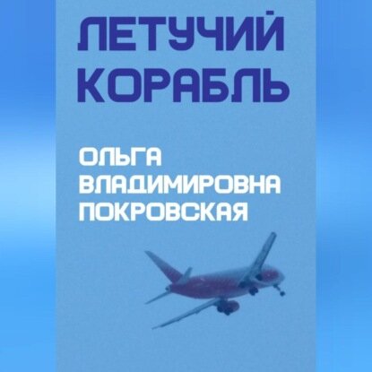 Летучий корабль [Аудиокнига]